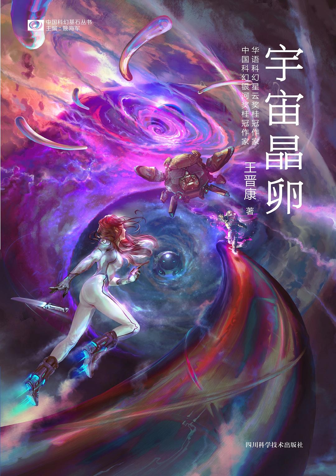 The 11th Xingyun (Nebula) Awards for Global Chinese Science Fiction ...